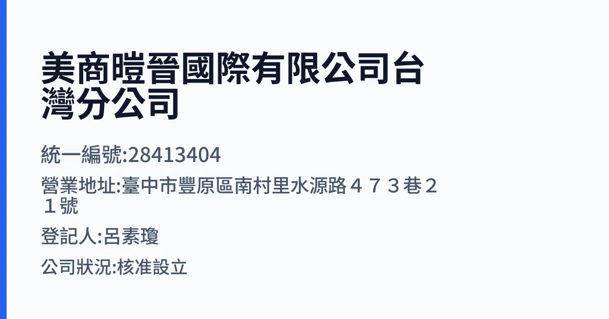 美商暟晉國際有限公司台灣分公司 - 統編 28413404(臺中市) 公司登記資料與營業項目詳細圖表