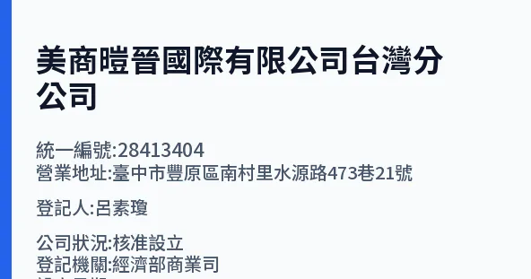 美商暟晉國際有限公司台灣分公司的照片-統編 28413404(臺中市) 公司登記資料與營業項目詳細圖表
