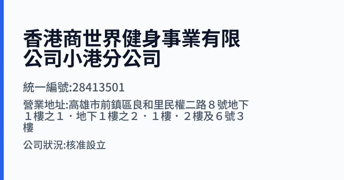 香港商世界健身事業有限公司小港分公司 - 統編 28413501(高雄市) 公司登記資料與營業項目詳細圖表