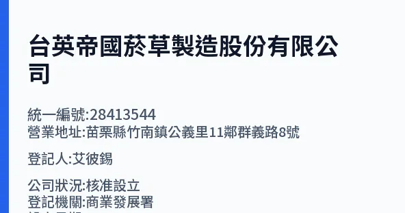 台英帝國菸草製造股份有限公司的照片-統編 28413544(苗栗縣) 公司登記資料與營業項目詳細圖表
