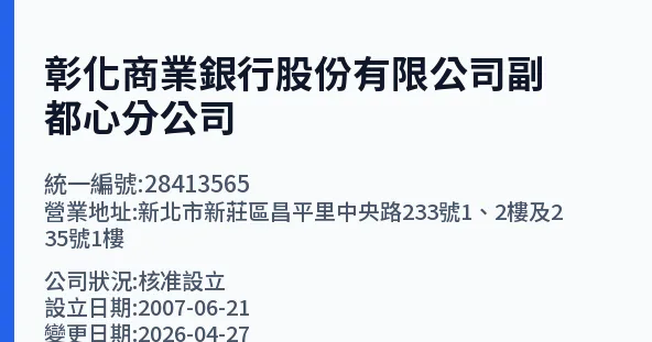 彰化商業銀行股份有限公司副都心分公司的照片-統編 28413565(新北市) 公司登記資料與營業項目詳細圖表