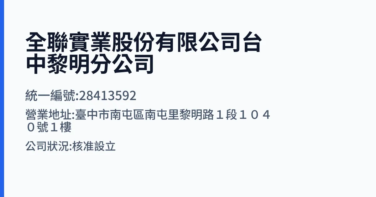 全聯實業股份有限公司台中黎明分公司 - 統編 28413592(臺中市) 公司登記資料與營業項目詳細圖表