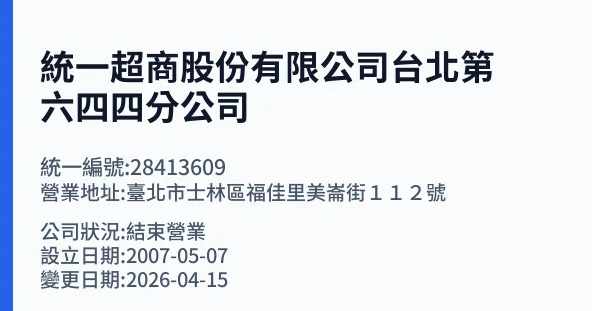 統一超商股份有限公司台北第六四四分公司的照片-統編 28413609(臺北市) 公司登記資料與營業項目詳細圖表