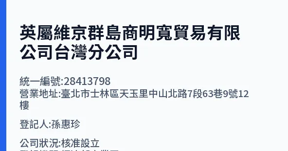 英屬維京群島商明寬貿易有限公司台灣分公司的照片-統編 28413798(臺北市) 公司登記資料與營業項目詳細圖表