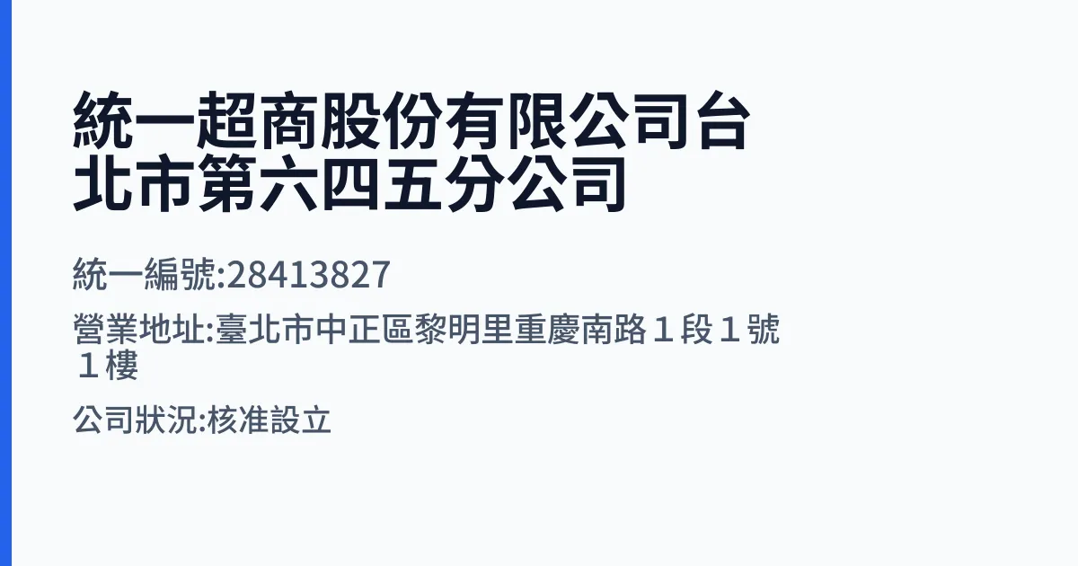 統一超商股份有限公司台北市第六四五分公司 - 統編 28413827(臺北市) 公司登記資料與營業項目詳細圖表
