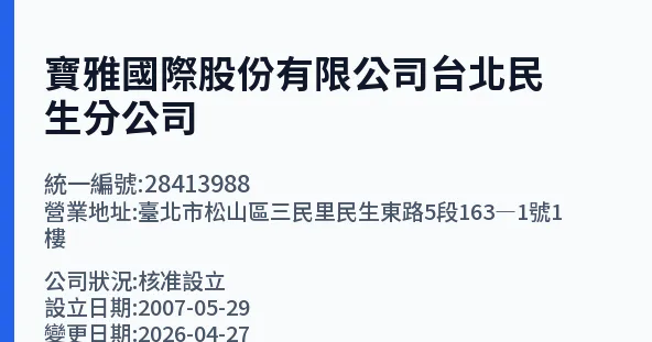 寶雅國際股份有限公司台北民生分公司的照片-統編 28413988(臺北市) 公司登記資料與營業項目詳細圖表