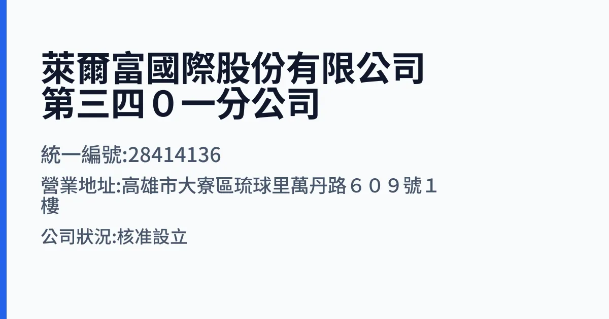 萊爾富國際股份有限公司第三四０一分公司 - 統編 28414136(高雄市) 公司登記資料與營業項目詳細圖表