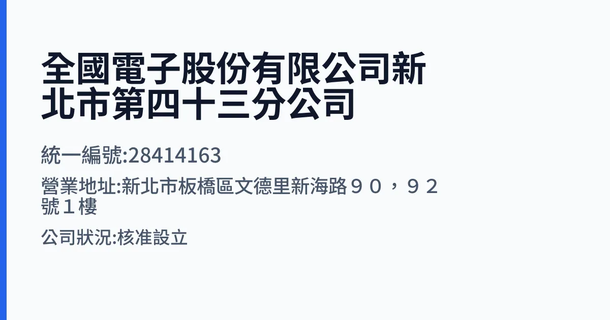 全國電子股份有限公司新北市第四十三分公司 - 統編 28414163(新北市) 公司登記資料與營業項目詳細圖表