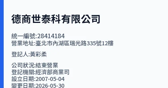 德商世泰科有限公司的照片-統編 28414184(臺北市) 公司登記資料與營業項目詳細圖表