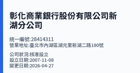 彰化商業銀行股份有限公司新湖分公司的照片-統編 28414311(臺北市) 公司登記資料與營業項目詳細圖表