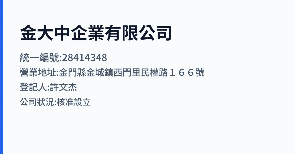 金大中企業有限公司 - 統編 28414348(金門縣) 公司登記資料與營業項目詳細圖表