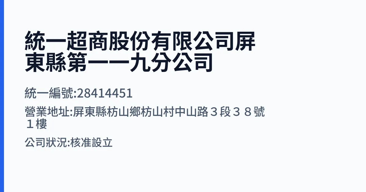 統一超商股份有限公司屏東縣第一一九分公司 - 統編 28414451（屏東縣） 公司登記資料與營業項目詳細圖表