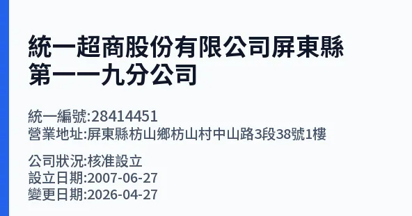 統一超商股份有限公司屏東縣第一一九分公司的照片-統編 28414451(屏東縣) 公司登記資料與營業項目詳細圖表