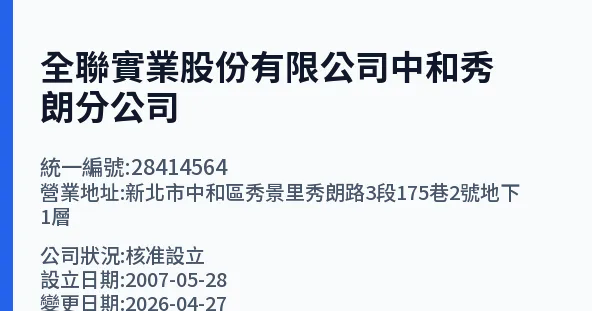 全聯實業股份有限公司中和秀朗分公司的照片-統編 28414564(新北市) 公司登記資料與營業項目詳細圖表