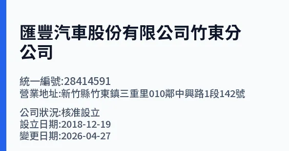 匯豐汽車股份有限公司竹東分公司的照片-統編 28414591(新竹縣) 公司登記資料與營業項目詳細圖表