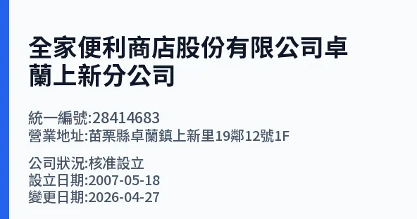 全家便利商店股份有限公司卓蘭上新分公司的照片-統編 28414683(苗栗縣) 公司登記資料與營業項目詳細圖表