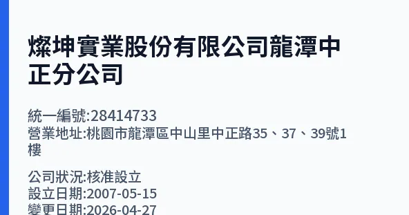 燦坤實業股份有限公司龍潭中正分公司的照片-統編 28414733(桃園市) 公司登記資料與營業項目詳細圖表