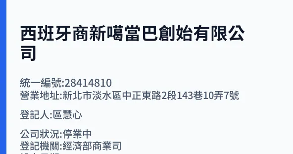 西班牙商新噶當巴創始有限公司的照片-統編 28414810(新北市) 公司登記資料與營業項目詳細圖表