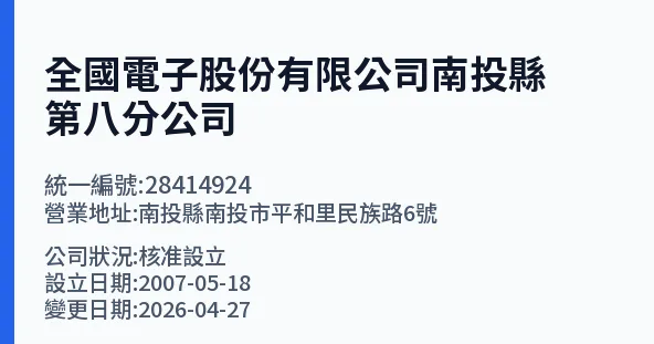 全國電子股份有限公司南投縣第八分公司的照片-統編 28414924(南投縣) 公司登記資料與營業項目詳細圖表