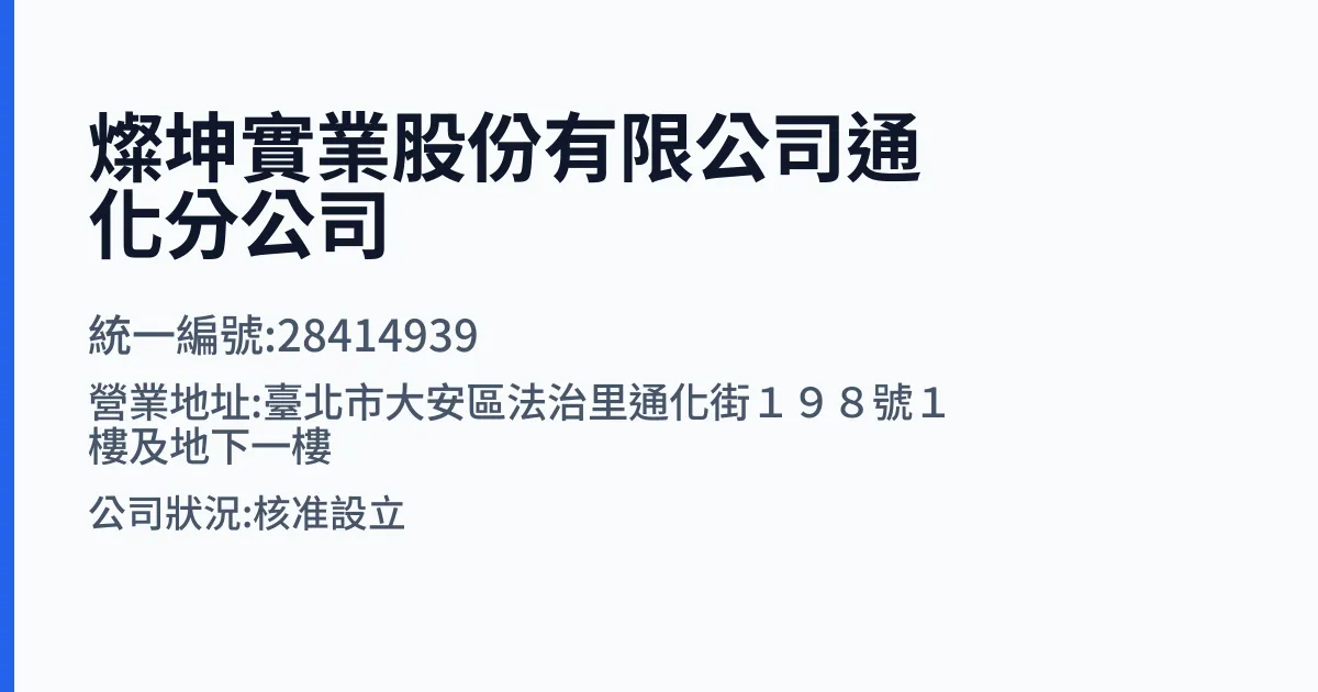 燦坤實業股份有限公司通化分公司 - 統編 28414939(臺北市) 公司登記資料與營業項目詳細圖表