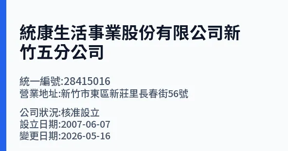 統康生活事業股份有限公司新竹五分公司的照片-統編 28415016(新竹市) 公司登記資料與營業項目詳細圖表