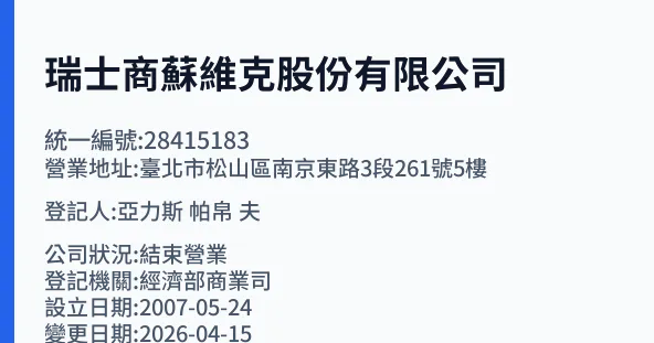 瑞士商蘇維克股份有限公司的照片-統編 28415183(臺北市) 公司登記資料與營業項目詳細圖表