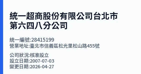 統一超商股份有限公司台北市第六四八分公司的照片-統編 28415199(臺北市) 公司登記資料與營業項目詳細圖表