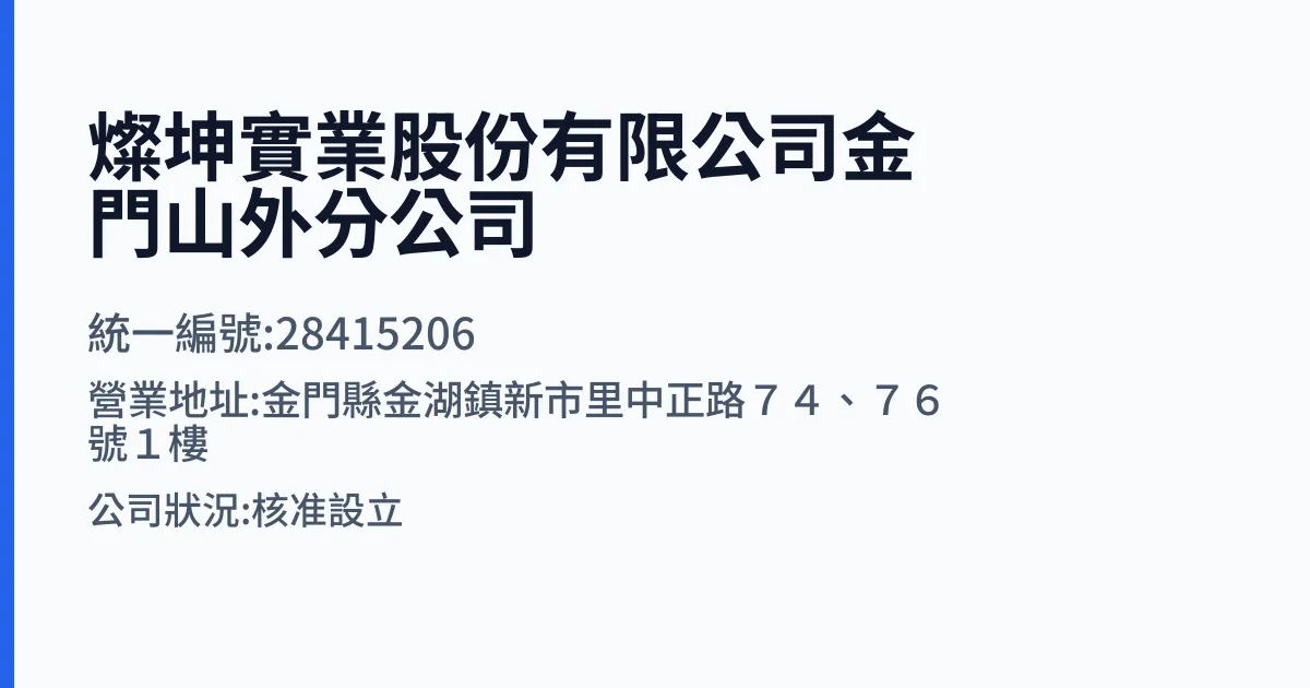 燦坤實業股份有限公司金門山外分公司 - 統編 28415206(金門縣) 公司登記資料與營業項目詳細圖表