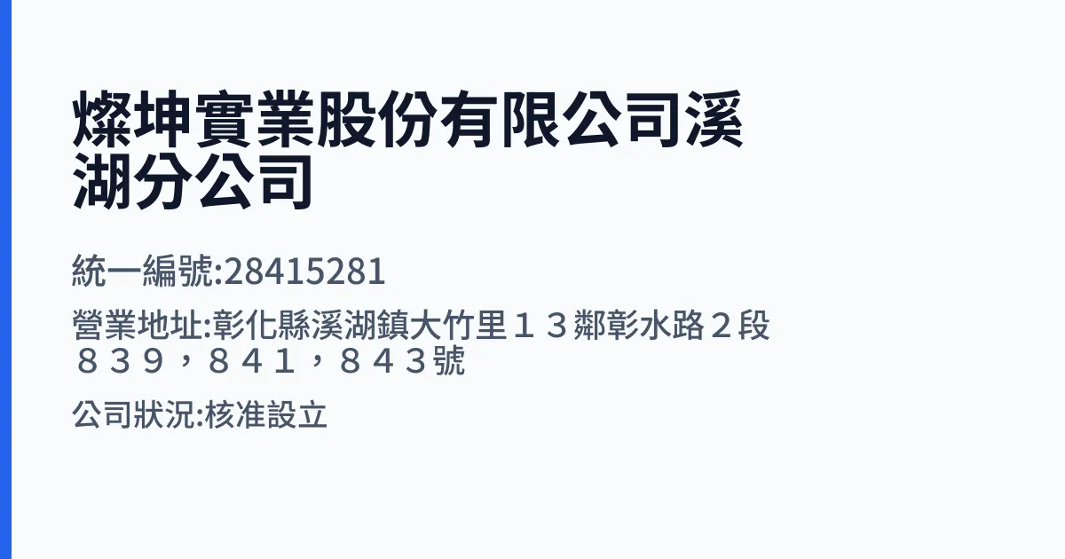 燦坤實業股份有限公司溪湖分公司 - 統編 28415281(彰化縣) 公司登記資料與營業項目詳細圖表