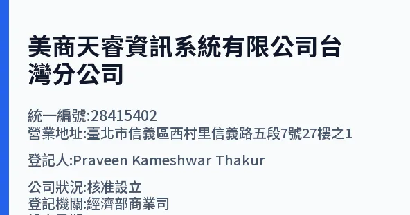 美商天睿資訊系統有限公司台灣分公司的照片-統編 28415402(臺北市) 公司登記資料與營業項目詳細圖表