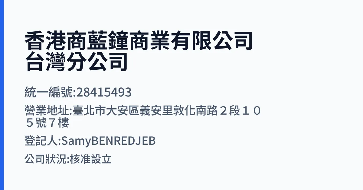 香港商藍鐘商業有限公司台灣分公司 - 統編 28415493(臺北市) 公司登記資料與營業項目詳細圖表