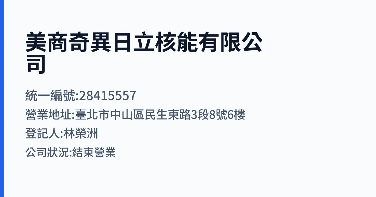 美商奇異日立核能有限公司 - 統編 28415557(臺北市) 公司登記資料與營業項目詳細圖表