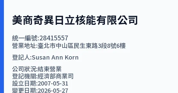 美商奇異日立核能有限公司的照片-統編 28415557(臺北市) 公司登記資料與營業項目詳細圖表