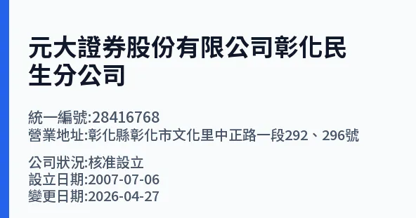 元大證券股份有限公司彰化民生分公司的照片-統編 28416768(彰化縣) 公司登記資料與營業項目詳細圖表