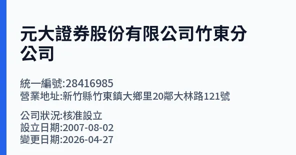 元大證券股份有限公司竹東分公司的照片-統編 28416985(新竹縣) 公司登記資料與營業項目詳細圖表
