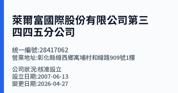 萊爾富國際股份有限公司第三四四五分公司的照片-統編 28417062(彰化縣) 公司登記資料與營業項目詳細圖表