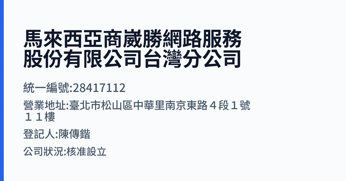 馬來西亞商崴勝網路服務股份有限公司台灣分公司 - 統編 28417112(臺北市) 公司登記資料與營業項目詳細圖表