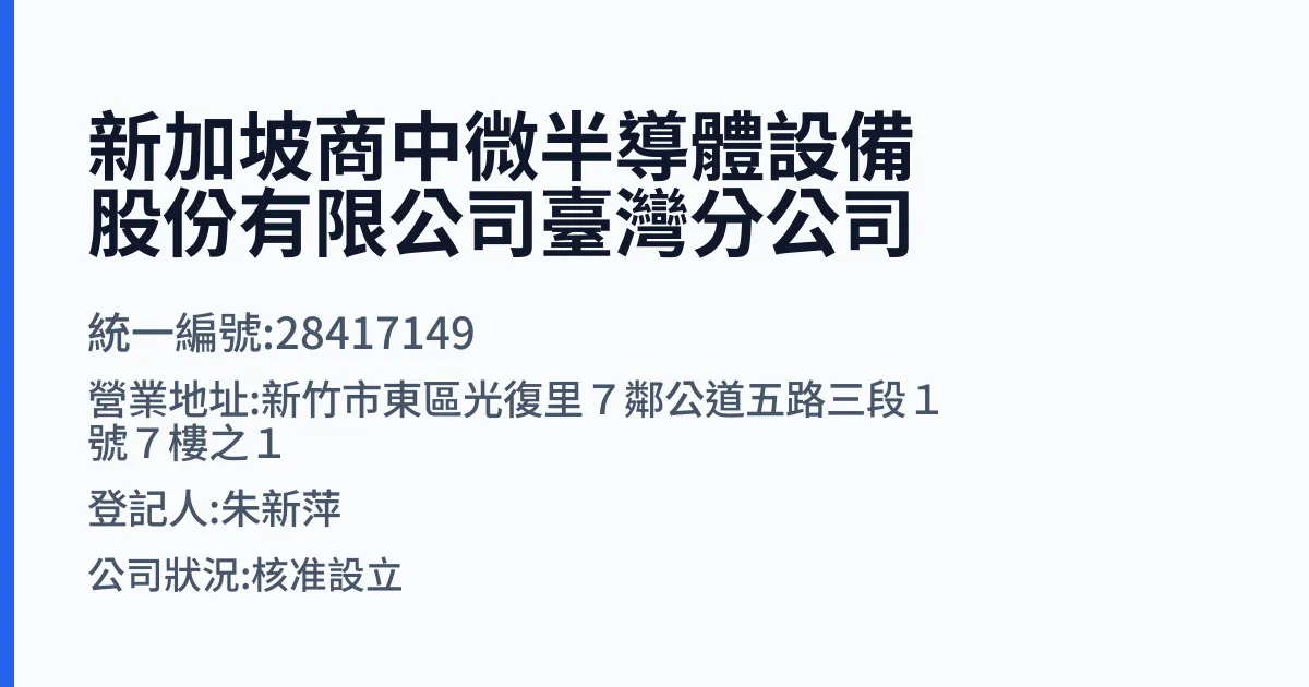 新加坡商中微半導體設備股份有限公司臺灣分公司 - 統編 28417149(新竹市) 公司登記資料與營業項目詳細圖表