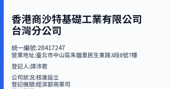 香港商沙特基礎工業有限公司台灣分公司的照片-統編 28417247(臺北市) 公司登記資料與營業項目詳細圖表
