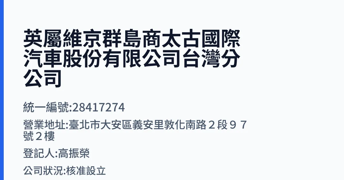 英屬維京群島商太古國際汽車股份有限公司台灣分公司 - 統編 28417274（臺北市） 公司登記資料與營業項目詳細圖表
