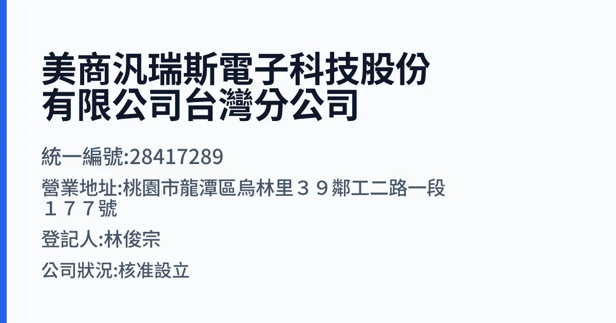 美商汎瑞斯電子科技股份有限公司台灣分公司 - 統編 28417289(桃園市) 公司登記資料與營業項目詳細圖表