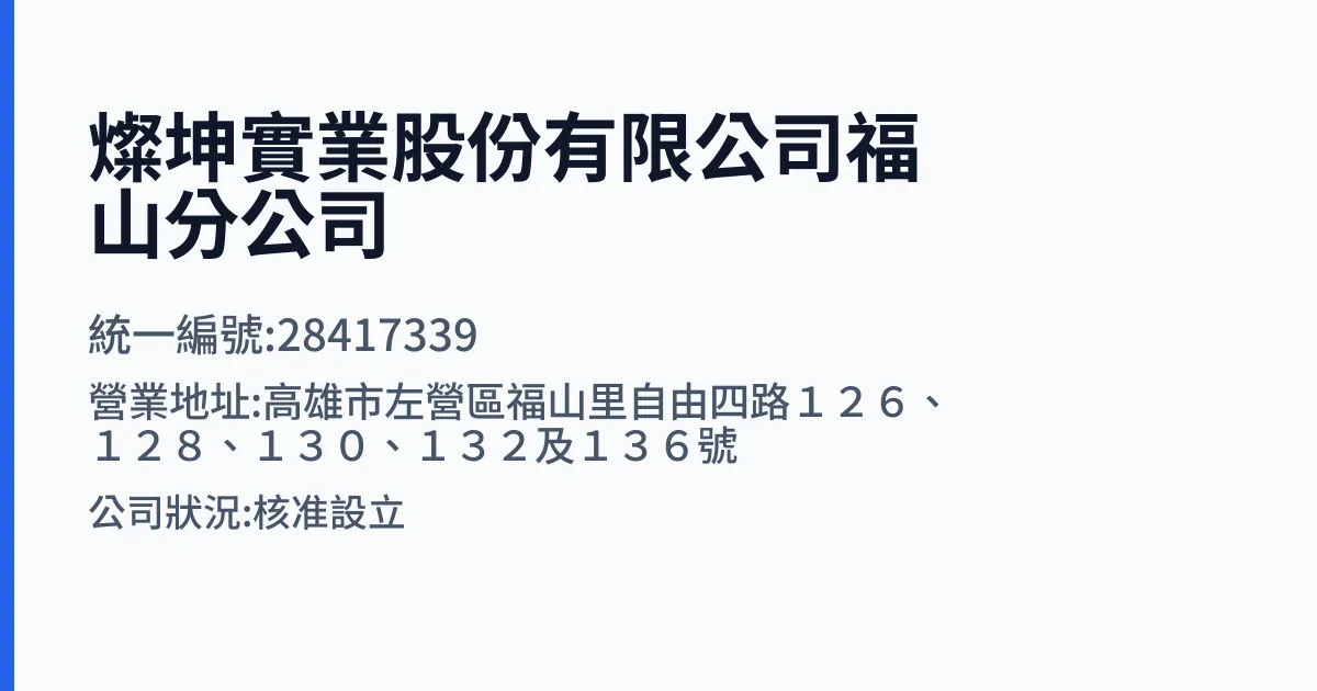 燦坤實業股份有限公司福山分公司 - 統編 28417339(高雄市) 公司登記資料與營業項目詳細圖表