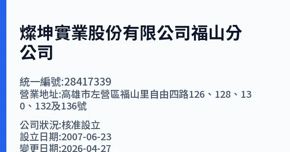 燦坤實業股份有限公司福山分公司的照片-統編 28417339(高雄市) 公司登記資料與營業項目詳細圖表
