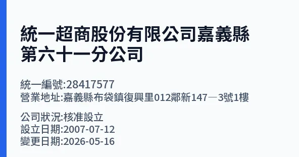 統一超商股份有限公司嘉義縣第六十一分公司的照片-統編 28417577(嘉義縣) 公司登記資料與營業項目詳細圖表