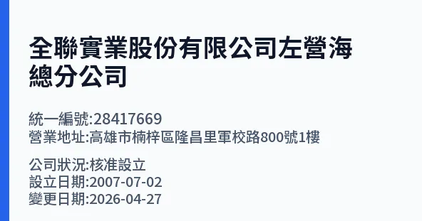 全聯實業股份有限公司左營海總分公司的照片-統編 28417669(高雄市) 公司登記資料與營業項目詳細圖表