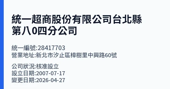 統一超商股份有限公司台北縣第八0四分公司的照片-統編 28417703(新北市) 公司登記資料與營業項目詳細圖表