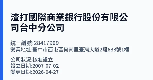渣打國際商業銀行股份有限公司台中分公司的照片-統編 28417909(臺中市) 公司登記資料與營業項目詳細圖表