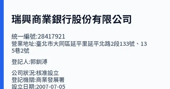瑞興商業銀行股份有限公司的照片-統編 28417921(臺北市) 公司登記資料與營業項目詳細圖表