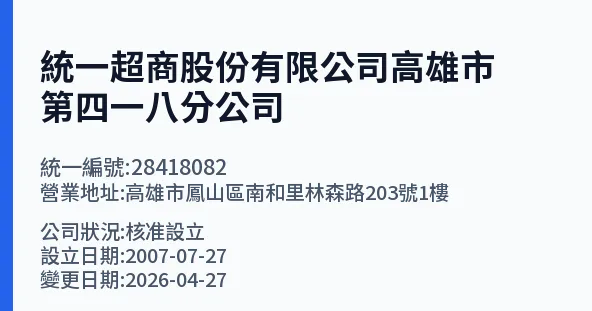 統一超商股份有限公司高雄市第四一八分公司的照片-統編 28418082(高雄市) 公司登記資料與營業項目詳細圖表