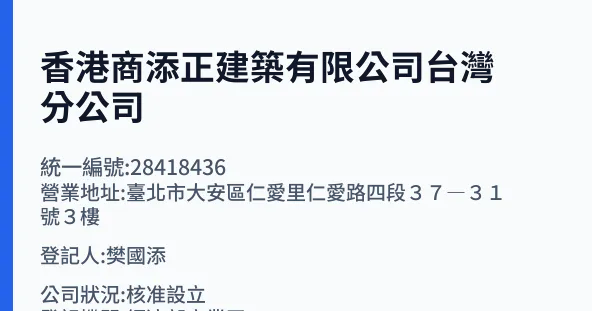 香港商添正建築有限公司台灣分公司的照片-統編 28418436(臺北市) 公司登記資料與營業項目詳細圖表